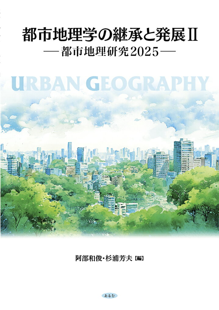 都市地理研究2025 阿部和俊 杉浦芳夫 あるむトシチリガクノケイショウトハッテンニ アベカズトシ スギウラヨシオ 発行年月：2026年03月02日 予約締切日：2026年03月01日 ページ数：98p サイズ：単行本 ISBN：97848...