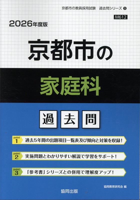 京都市の教員採用試験「過去問」シリーズ 協同教育研究会 協同出版キョウトシ ノ カテイカ カコモン キョウドウ キョウイク ケンキュウカイ 発行年月：2025年02月 予約締切日：2025年01月17日 ページ数：338p サイズ：全集・双...