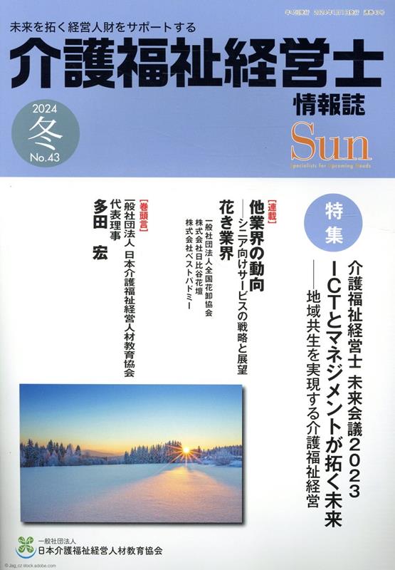 未來を拓く経営人財をサポートする介護福祉経営士情報 特集：ICTとマネジメントが拓く未来 日本介護福祉経営人材教育協会 日本医療企画サン 発行年月：2024年01月 予約締切日：2024年01月26日 ページ数：25p サイズ：単行本 IS...