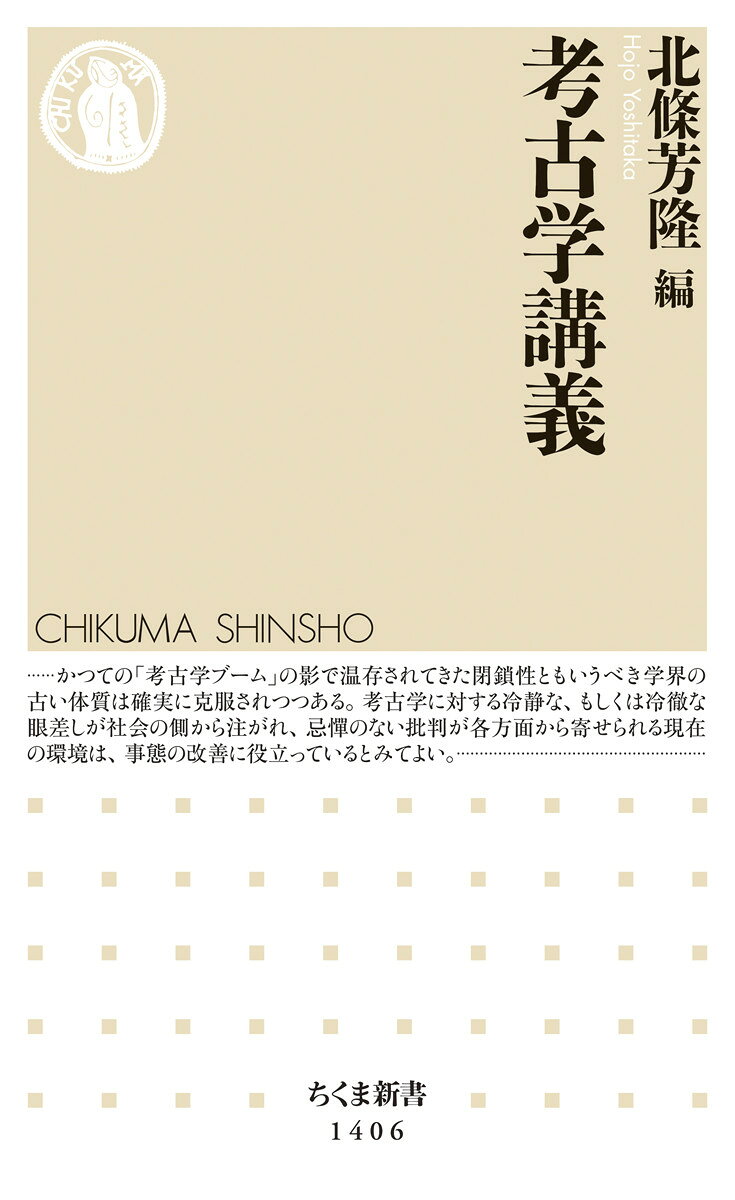 ちくま新書　1406 北條 芳隆 筑摩書房コウコガクコウギ ホウジョウ ヨシタカ 発行年月：2019年05月09日 予約締切日：2019年05月08日 ページ数：352p サイズ：新書 ISBN：9784480072276 北條芳隆（ホウジ...