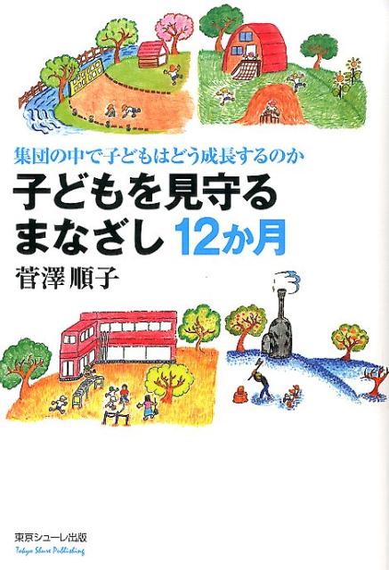 集団の中で子どもはどう成長するのか 菅沢順子 東京シューレ出版コドモ オ ミマモル マナザシ ジュウニカゲツ スガサワ,ジュンコ 発行年月：2014年03月 ページ数：255p サイズ：単行本 ISBN：9784903192277 菅澤順子...