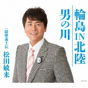 松田敏来ワジマインホクリク オトコノカワ マツダトシキ 発売日：2016年12月21日 WAJIMA IN HOKURIKU/OTOKO NO KAWA JAN：4549767012278 COCAー17243 日本コロムビア(株) 日本コ...
