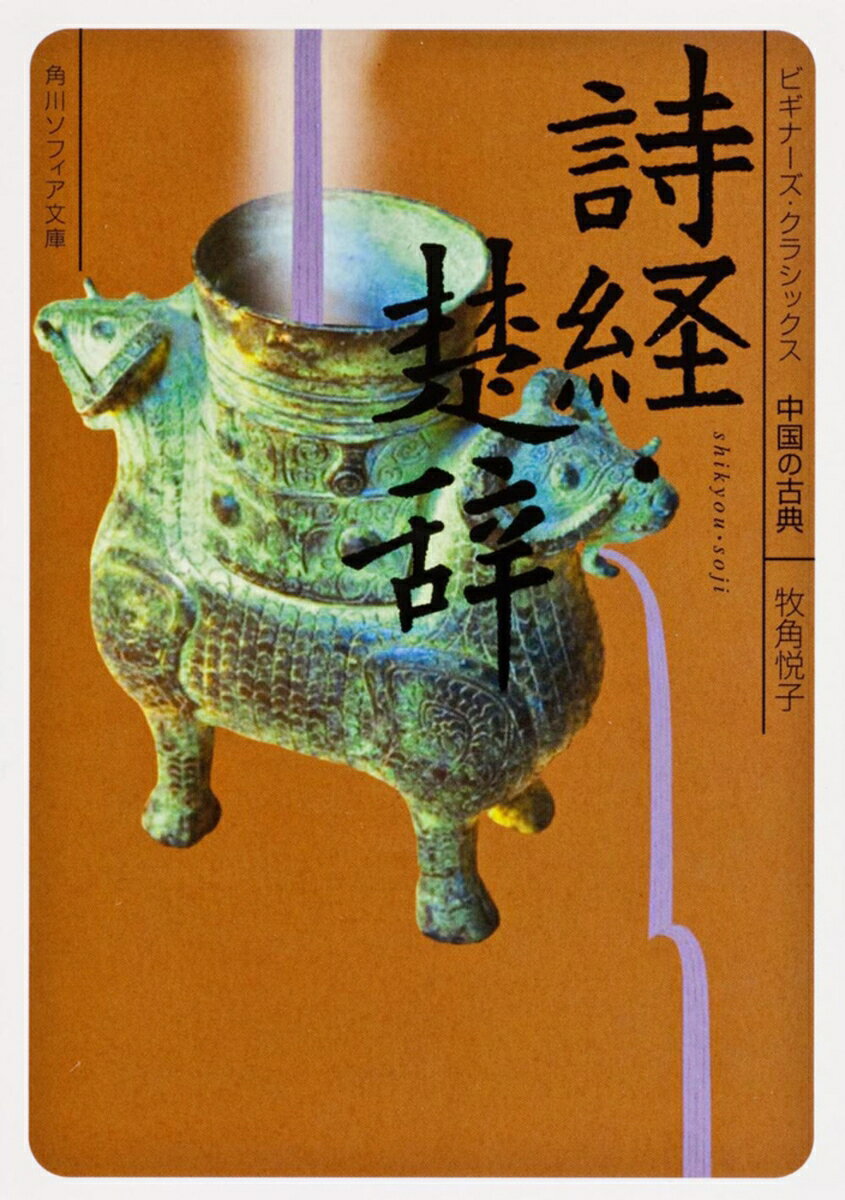 角川ソフィア文庫 牧角　悦子 KADOKAWAシキョウ　ソジ ビギナーズ　クラシックス　チュウゴクノコテン マキスミ　エツコ 発行年月：2012年03月24日 予約締切日：2012年03月23日 ページ数：224p サイズ：文庫 ISBN：...