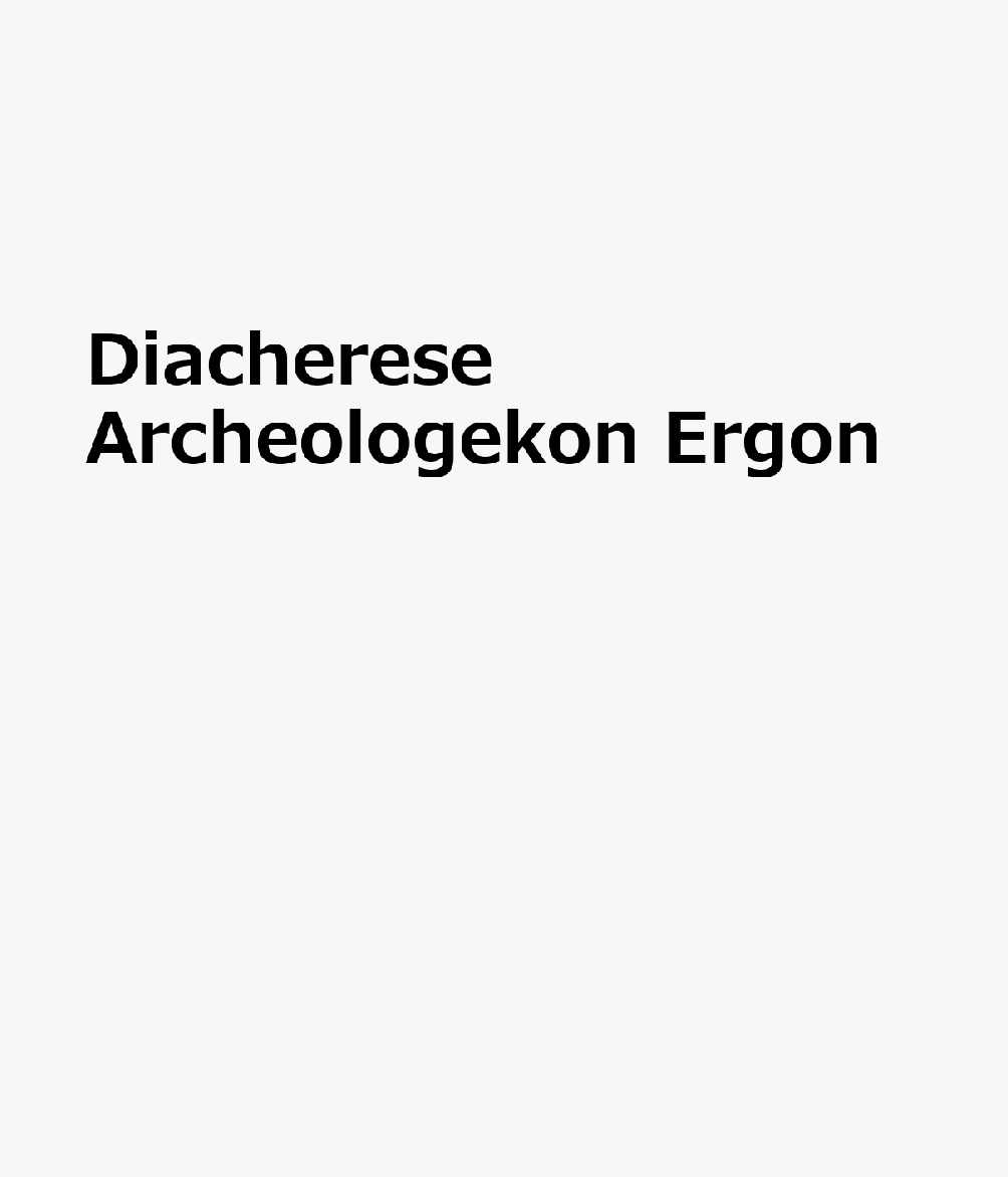 GREーDIACHERESE ARCHEOLOGEKON E Panagiotis Mastrantonis KARDAMITSA PUBN2008 Paperback Greek，　Modern ISBN：9789603542278 洋書...