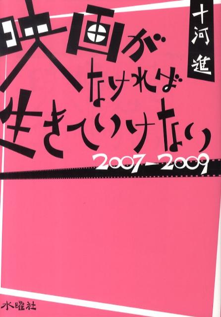 十河進 水曜社エイガ ガ ナケレバ イキテイケナイ ソゴウ,ススム 発行年月：2010年01月 ページ数：581p サイズ：単行本 ISBN：9784880652283 十河進（ソゴウススム） 1951年、香川県高松市に生まれる。1975年...