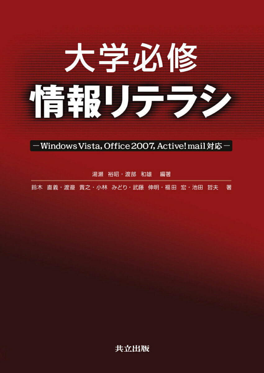 Windows Vista、 Office2007、 Active! mail対応 湯瀬　裕昭 渡部　和雄 共立出版ダイガクヒッシュウジョウホウリテラシ ユゼ　ヒロアキ ワタベ　カズオ 発行年月：2009年04月08日 予約締切日：2009...