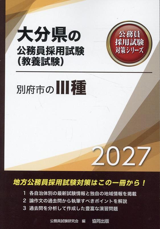 大分県の公務員採用試験対策シリーズ 公務員試験研究会（協同出版） 協同出版ベップシ ノ サンシュ コウムイン シケン ケンキュウカイ 発行年月：2026年02月 予約締切日：2026年01月30日 ページ数：304p サイズ：単行本 ISB...
