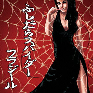 frAgileフシダラスパイダー フラジール 発売日：2013年04月17日 予約締切日：2013年03月25日 FUSHIDARA SPIDER JAN：4526180132288 NDEー1 NOSTALGIA & DARWIN FIN...