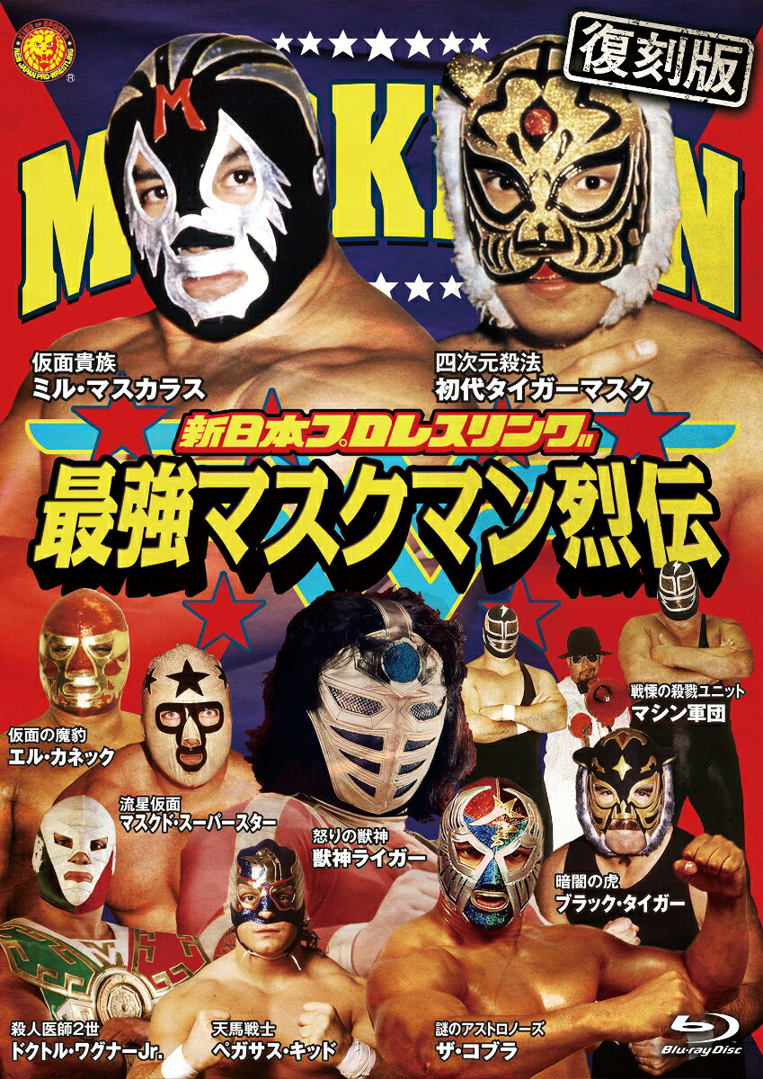 キング・クロー 坂口征二 マサ斎藤フッコクバン サイキョウマスクマンレツデン ブルーレイ ボックス キングクロー サカグリセイジ マササイトウ 発売日：2026年11月04日 東京サウンド・プロダクション HPXRー3272 JAN：490...