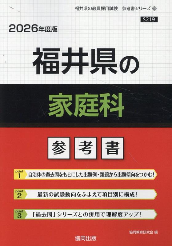 福井県の教員採用試験「参考書」シリーズ 協同教育研究会 協同出版フクイケン ノ カテイカ サンコウショ キョウドウ キョウイク ケンキュウカイ 発行年月：2024年08月 予約締切日：2024年07月25日 ページ数：343p サイズ：全集...
