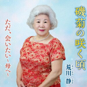 荒川静イソギクノサクコロ アラカワシズカ 発売日：2016年12月07日 ISOGIKU NO SAKU KORO JAN：4988031192290 POCEー3933 ユニバーサルミュージック ユニバーサルミュージック [Disc1] ...