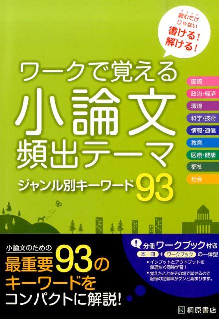 近藤千洋 桐原書店BKSCPN_【高校学参大学入試】 ワーク デ オボエル ショウロンブン ヒンシュツ テーマ ジャンルベツ キーワー コンドウ,チヒロ 発行年月：2014年09月 ページ数：160p サイズ：単行本 ISBN：978434...