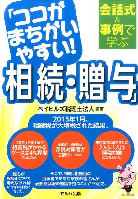 会話式＆事例で学ぶ ベイヒルズ税理士法人 セルバ出版 創英社（三省堂書店）ココ ガ マチガイヤスイ ソウゾク ゾウヨ ベイヒルズ ゼイリシ ホウジン 発行年月：2015年09月 ページ数：183p サイズ：単行本 ISBN：97848636...