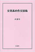 許夏玲 白帝社ブンカケイ ノ サクブン ギジュツ キョ,カレイ 発行年月：2016年01月 予約締切日：2024年09月18日 ページ数：119p サイズ：単行本 ISBN：9784863982291 本 語学・学習参考書 語学学習 日本語