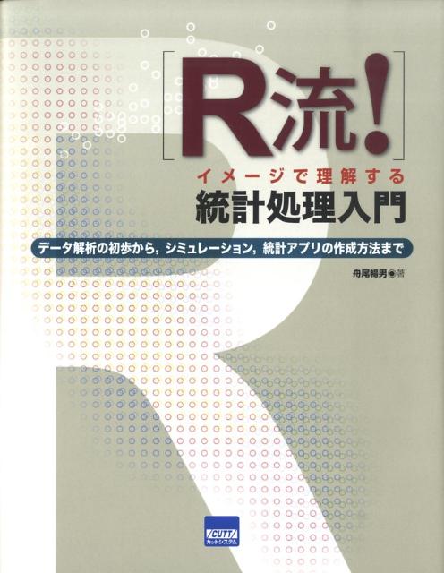 データ解析の初歩から，シミュレーション，統計アプリ 舟尾暢男 カットシステムアールリュウ イメージ デ リカイスル トウケイ ショリ ニュウモン フナオ,ノブオ 発行年月：2009年09月 ページ数：293p サイズ：単行本 ISBN：97...