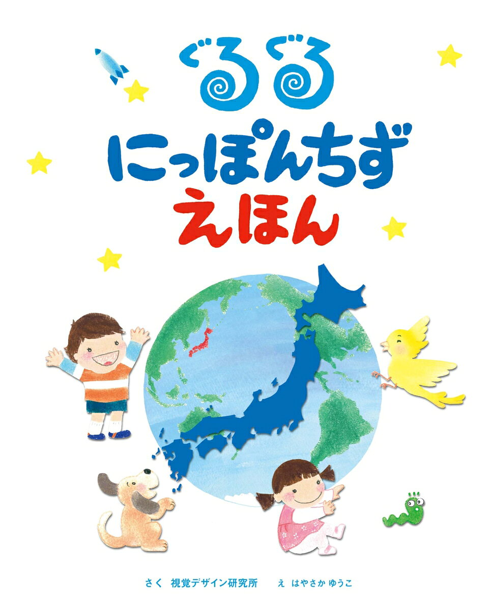 視覚デザインのえほん 視覚デザイン研究所 視覚デザイン研究所グルグルニッポンチズエホン シカクデザインケンキュウジョ 発行年月：2012年02月15日 予約締切日：2012年02月14日 ページ数：48p サイズ：絵本 ISBN：97848...