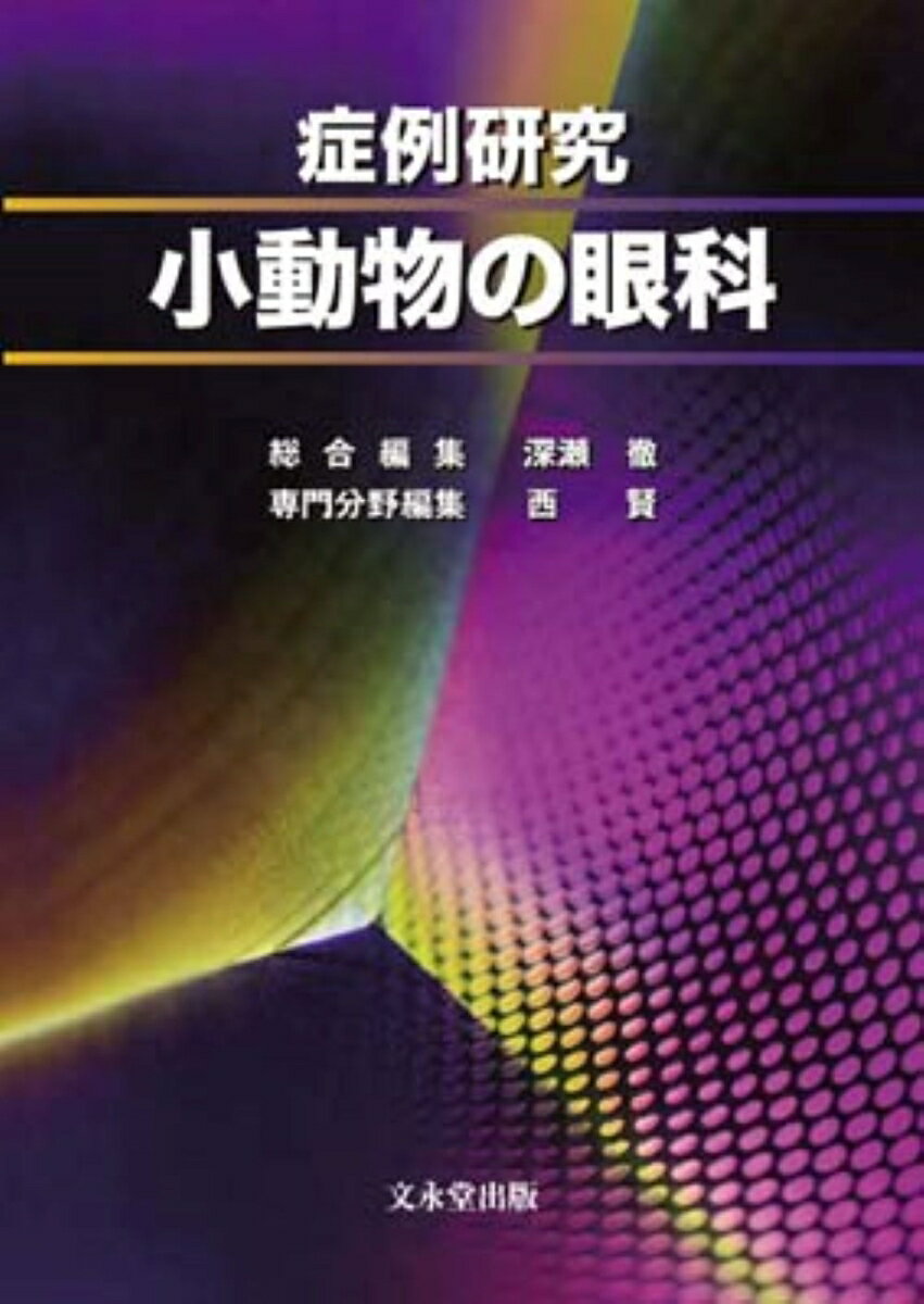 深瀬　徹 西　賢 文永堂出版ショウレイケンキュウショウドウブツノガンカ フカセ　トオル ニシ　マサル 発行年月：2010年08月18日 予約締切日：2010年08月17日 ページ数：232p サイズ：単行本 ISBN：97848300322...