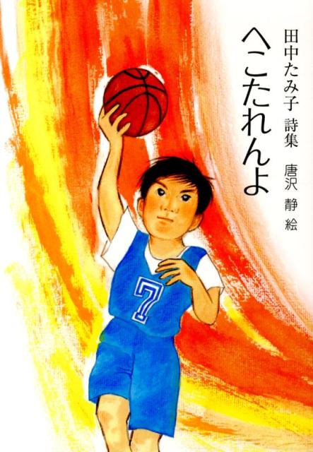 田中たみ子詩集 ジュニアポエムシリーズ 田中たみ子 唐沢静 銀の鈴社ヘコタレンヨ タナカ,タミコ カラサワ,シズカ 発行年月：2013年07月 ページ数：80p サイズ：単行本 ISBN：9784877862299 田中たみ子（タナカタミコ...
