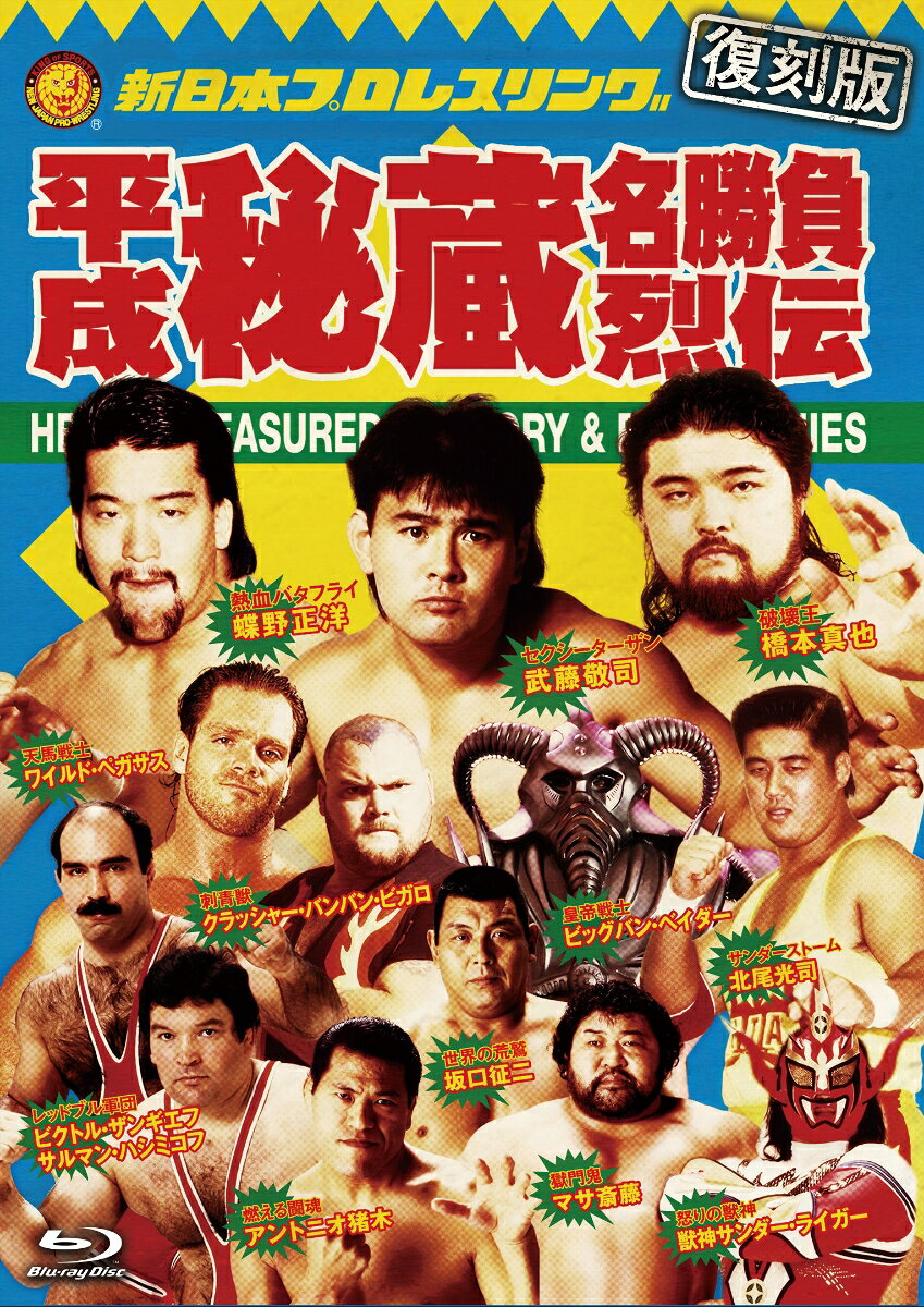 冬木弘道 天龍源一郎 武藤敬司フッコクバン ヘイセイヒゾウメイショウブレツデン ブルーレイ ボックス フユキヒロミチ テンリュウゲンイチロウ ムトウケイジ 発売日：2027年03月03日 東京サウンド・プロダクション HPXRー3274 J...