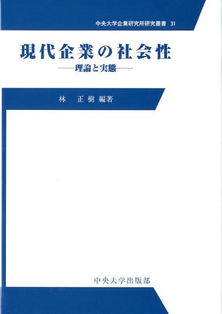理論と実態 中央大学企業研究所研究叢書 林正樹 中央大学出版部ゲンダイ キギョウ ノ シャカイセイ ハヤシ,マサキ 発行年月：2012年03月 ページ数：326p サイズ：単行本 ISBN：9784805732304 林正樹（ハヤシマサキ）...