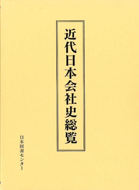 通商産業省 日本図書センターキンダイ ニホン カイシャシ ソウラン ツウショウ サンギョウショウ 発行年月：2012年03月 ページ数：2冊 サイズ：事・辞典 ISBN：9784284202305 本 ビジネス・経済・就職 経営 その他