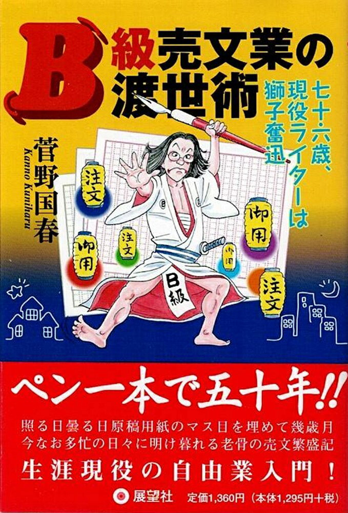七十六歳、現役ライターは獅子奮迅 菅野　国春 展望社ビーキュウバイブンギョウノトセイジュツ カンノ　クニハル 発行年月：2011年06月10日 予約締切日：2011年06月09日 ページ数：237p サイズ：単行本 ISBN：9784885...