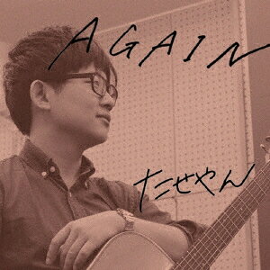 たせやんアゲイン タセヤン 発売日：2017年12月08日 予約締切日：2017年12月04日 AGAIN JAN：4546266212307 BSMFー1047 BSMF RECORDS (株)ヴィヴィド・サウンド・コーポレーション [D...