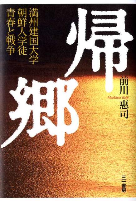 満州建国大学朝鮮人学徒青春と戦争 前川恵司 三一書房キキョウ マエカワ,ケイジ 発行年月：2008年02月 ページ数：455p サイズ：単行本 ISBN：9784380072307 前川惠司（マエカワケイジ） ジャーナリスト。1946年東京...