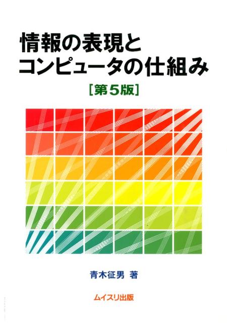 青木征男 ムイスリ出版ジョウホウ ノ ヒョウゲン ト コンピュータ ノ シクミ アオキ,ユキオ 発行年月：2014年12月 ページ数：151p サイズ：単行本 ISBN：9784896412307 青木征男（アオキユキオ） 久留米工業大学名...