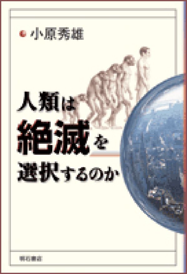 小原秀雄 明石書店ジンルイ ワ ゼツメツ オ センタクスルノカ オハラ,ヒデオ 発行年月：2005年12月 ページ数：189p サイズ：単行本 ISBN：9784750322308 『絶滅ー人類の「自己」選択』改訂・改題書 小原秀雄（オバラ...