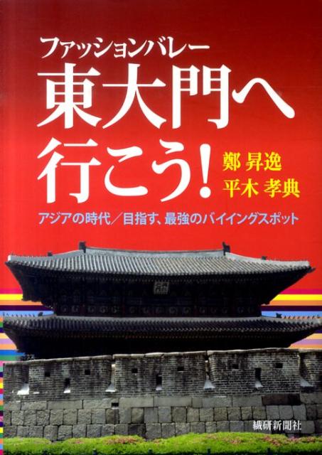 ファッションバレー 鄭昇逸 平木孝典 繊研新聞社トンデムン エ ユコウ チョン,スンイル ヒラキ,タカノリ 発行年月：2010年06月 ページ数：157p サイズ：単行本 ISBN：9784881242308 本 ビジネス・経済・就職 流通...