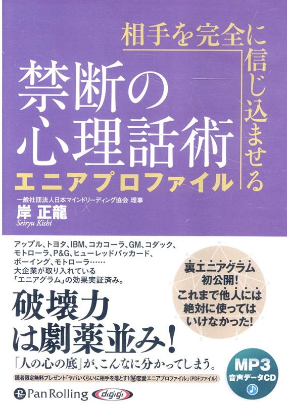 MP3音声データCD ＜CD＞　オーディオブックCD 岸正龍 パンローリングアイテ オ カンゼン ニ シンジコマセル キンダン ノ シンリ ワジュツ エニアフ キシ,セイリュウ 発行年月：2022年10月 予約締切日：2022年11月09日...
