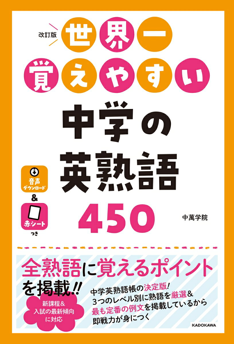 中萬学院 KADOKAWAカイテイバン　セカイイチオボエヤスイ　チュウガクノエイジュクゴヨンヒャクゴジュウ チュウマンガクイン 発行年月：2023年03月24日 ページ数：192p サイズ：単行本 ISBN：9784046062314 本 ...