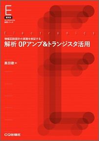増幅回路設計の真髄を検証する エレクトロニクス実務シリーズ 黒田徹 CQ出版オーディー カイセキ オーピー アンプ アンド トランジスタ カツヨウ クロダ,トオル 発行年月：2002年09月 予約締切日：2024年10月03日 ページ数：2...