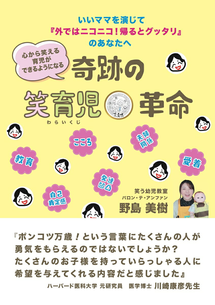 いいママを演じて「外ではニコニコ！帰るとグッタリ」のあなたへ 笑う幼児教室パロン・テ・アンファン　野島　美樹 デザインエッグ株式会社ココロカラワラエルヨウニナルキセキノワライクジカクメイ ワラウヨウジキョウシツパロンテアンファン　ノジマ　ミ...