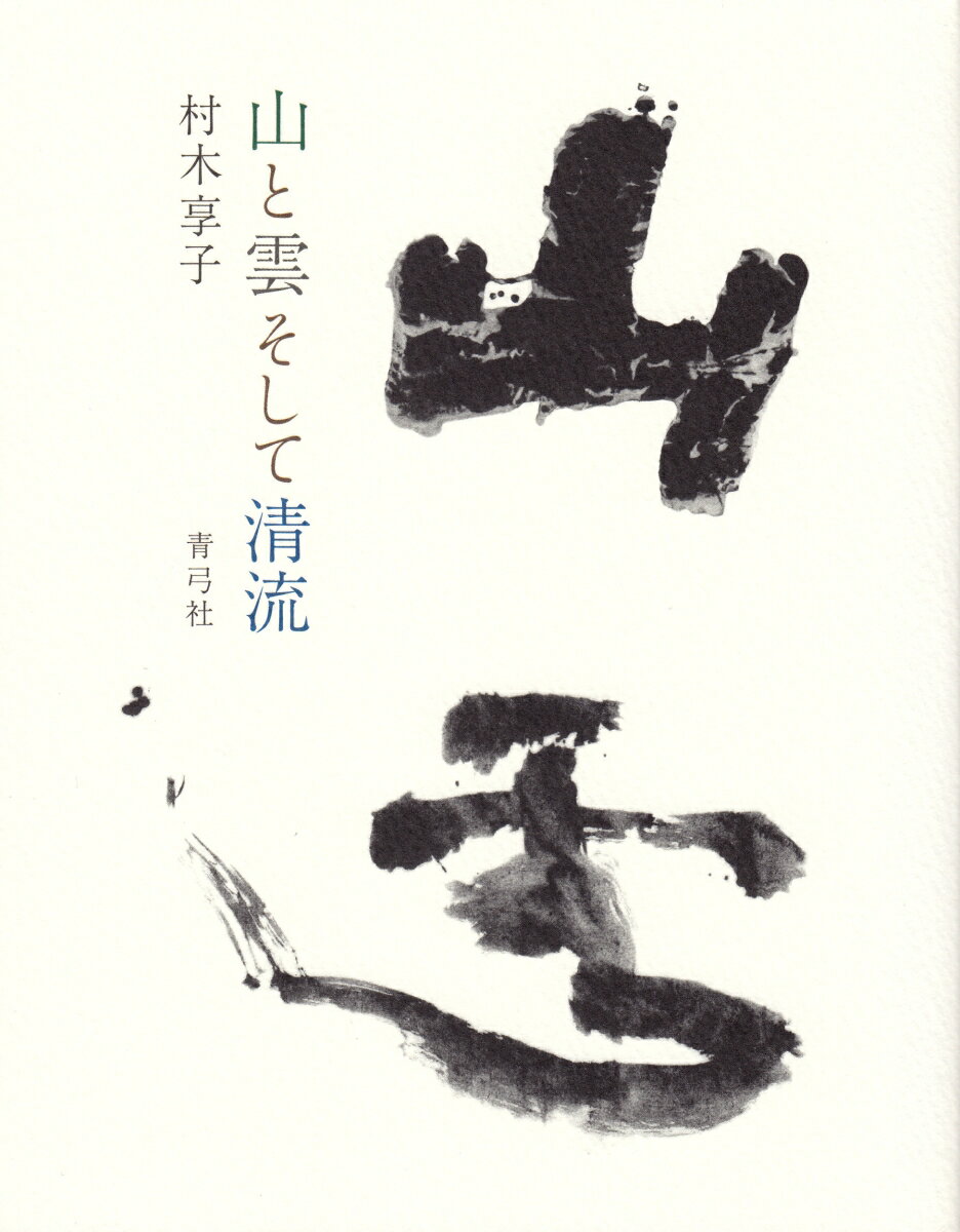 村木 享子 青弓社ヤマトクモソシテセイリュウ ムラキ キョウコ 発行年月：2015年10月10日 予約締切日：2015年10月09日 ページ数：236p サイズ：単行本 ISBN：9784787292322 村木享子（ムラキキョウコ） 19...