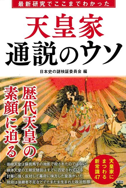 日本史の謎検証委員会　編 （株）彩図社テンノウケツウセツノウソーサイシンケンキュウデココマデワカッタ ニホンシノナゾケンショウイインカイ　ヘン 予約締切日：2026年01月27日 ページ数：207p サイズ：単行本 ISBN：4528189...