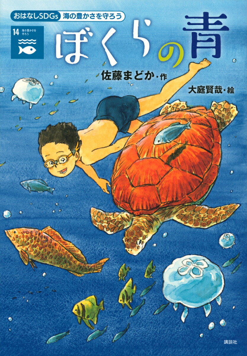佐藤 まどか 大庭 賢哉 講談社オハナシエスディージーズ ウミノユタカサヲマモロウ ボクラノアオ サトウ マドカ オオバ ケンヤ 発行年月：2021年02月24日 予約締切日：2021年02月23日 ページ数：80p サイズ：単行本 ISB...
