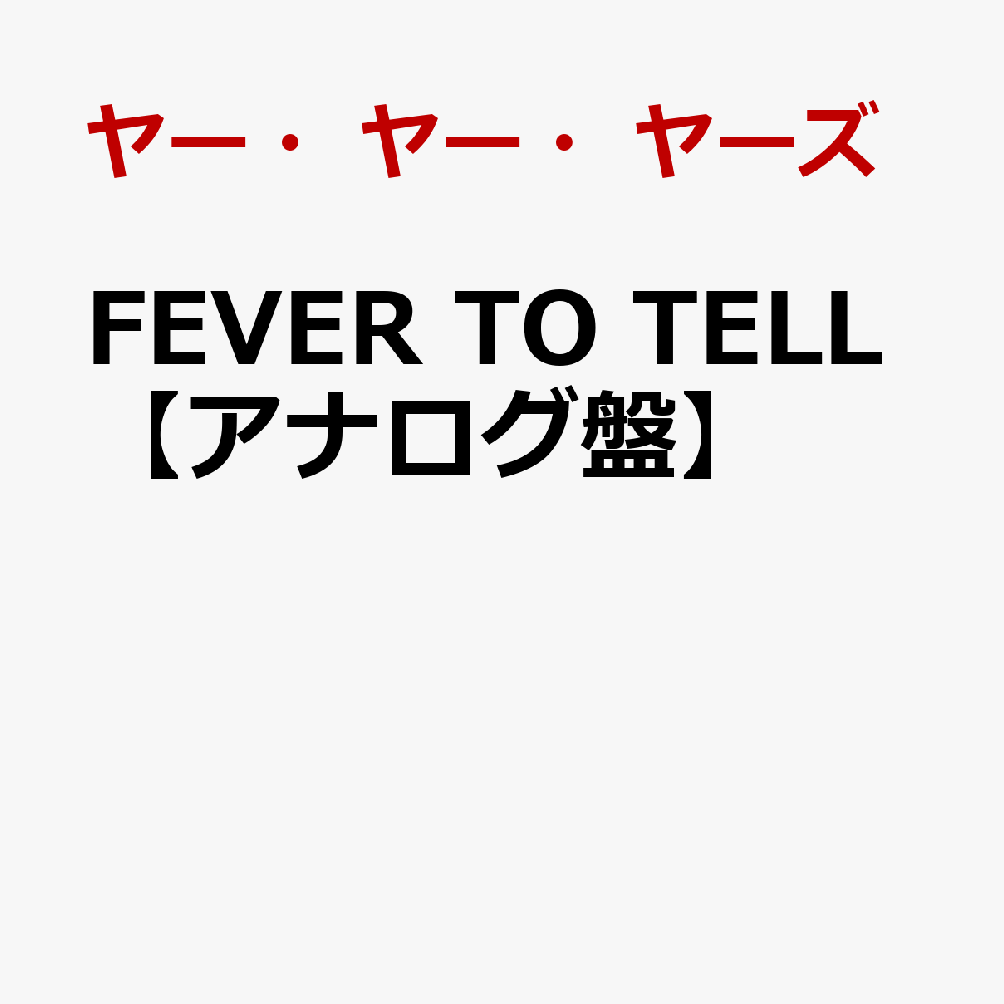 ヤー・ヤー・ヤーズフイーバートウテル ヤーヤーヤーズ 発売日：2018年02月02日 予約締切日：2018年01月29日 JAN：0602557902327 CD ロック・ポップス ポップス・ヴォーカル