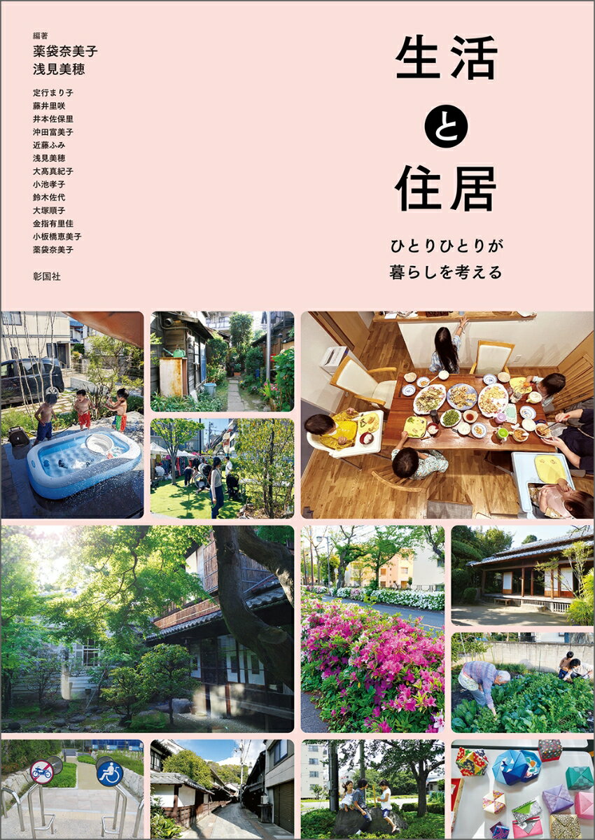 ひとりひとりが暮らしを考える 薬袋 奈美子 浅見 美穂 彰国社セイカツトジュウキョ ミナイ ナミコ アサミ ミホ 発行年月：2026年04月14日 予約締切日：2026年04月13日 ページ数：160p サイズ：単行本 ISBN：97843...