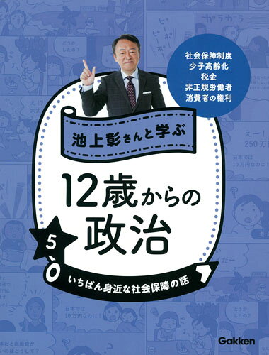 池上彰さんと学ぶ12歳からの政治　5 学研プラス 池上 彰 学研プラス5イチバンミジカナシャカイホショウノハナシ ガッケンプラス イケガミ アキラ 発行年月：2017年02月14日 予約締切日：2017年02月13日 ページ数：48p サイ...