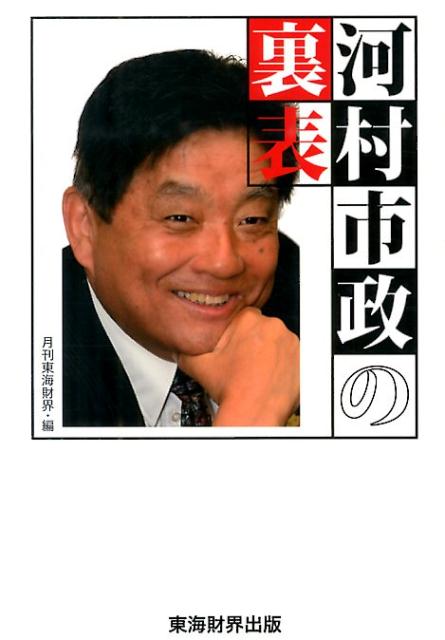 中部財界フォーラム社 三恵社 JRCカワムラ シセイ ノ ウラオモテ チュウブ ザイカイ フォーラムシャ 発行年月：2014年05月 ページ数：159p ISBN：9784864872331 本 人文・思想・社会 政治
