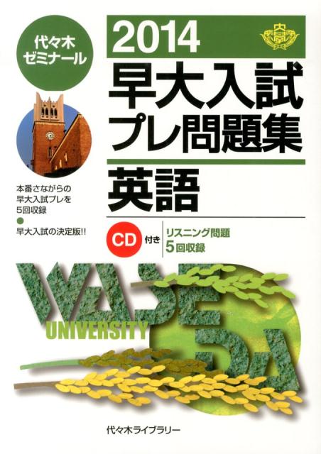 代々木ゼミナール 代々木ライブラリーソウダイ ニュウシ プレ モンダイシュウ エイゴ ヨヨギ ゼミナール 発行年月：2013年08月 ページ数：1冊 サイズ：全集・双書 ISBN：9784863462335 本 語学・学習参考書 語学学習 ...