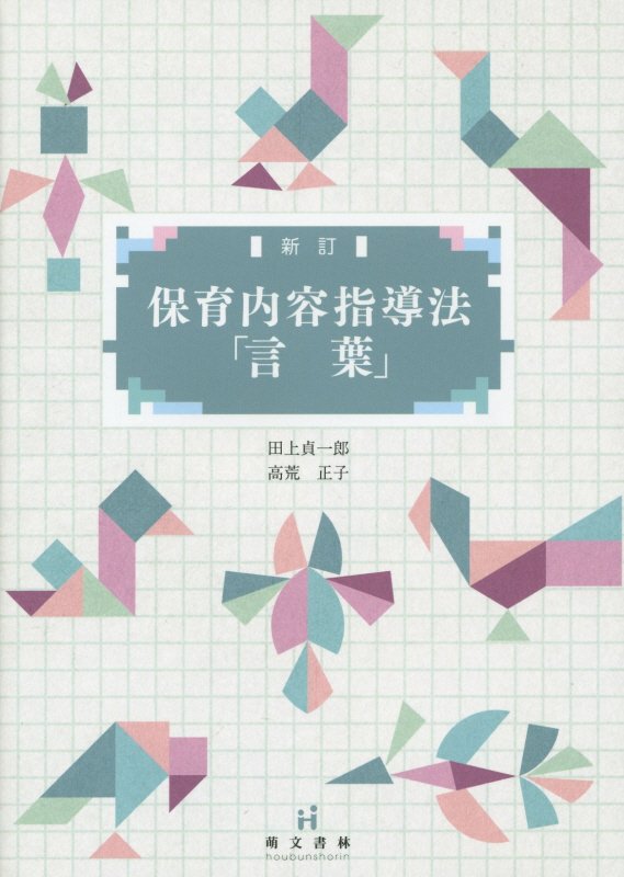 田上貞一郎 高荒正子 萌文書林ホイク ナイヨウ シドウホウ コトバ タガミ,テイイチロウ タカアラ,マサコ 発行年月：2016年01月 予約締切日：2025年01月31日 ページ数：176p サイズ：単行本 ISBN：97848934723...