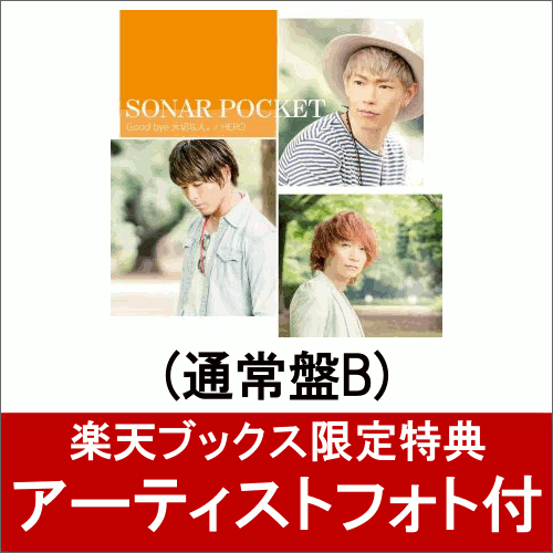 ソナーポケットBKSCPN_【newcd_navi】【book_tokuten_june1】 グッバイ タイセツナヒト ヒーロー ソナーポケット 発売日：2015年08月19日 GOOD BYE TAISETSUNA HITO./HERO ...