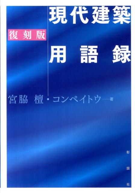宮脇檀 コンペイトウ 彰国社ゲンダイ ケンチク ヨウゴロク ミヤワキ,マユミ コンペイトウ 発行年月：2011年08月 ページ数：287p サイズ：単行本 ISBN：9784395012343 宮脇檀（ミヤワキマユミ） 1936年愛知県生ま...