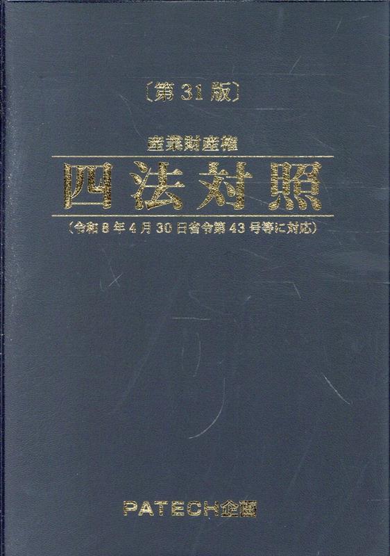 PATECH企画編集部 PATECH企画サンギョウ ザイサンケン シホウ タイショウ パテック キカク シュッパンブ 発行年月：2026年09月 予約締切日：2026年09月19日 ページ数：786p サイズ：単行本 ISBN：978490...