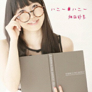 畑田紗李ハニー ハニー キミハボクノモノ 発売日：2015年03月25日 HONEY*HONEY/KIMI HA BOKU NO MONO JAN：4948722512349 LOー41 ライトワンネス・オフィス ダイキサウンド(株) [D...