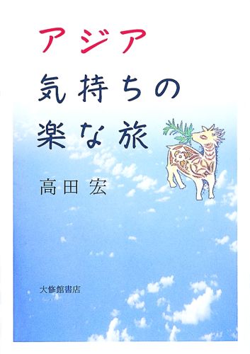 高田宏 大修館書店アジア キモチ ノ ラクナ タビ タカダ,ヒロシ 発行年月：2005年04月 ページ数：183p サイズ：単行本 ISBN：9784469232349 高田宏（タカダヒロシ） 1932年生まれ。石川県出身。京都大学文学部（...