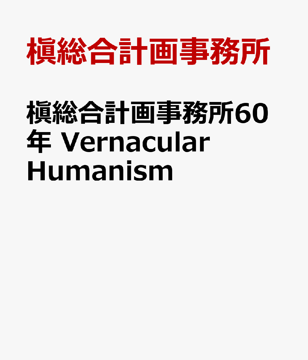 人と社会と建築と 槇総合計画事務所 彰国社マキソウゴウケイカクジムショロクジュウネン　ヴァナキュラーヒューマニズム マキソウゴウケイカクジムショ 発行年月：2026年03月23日 予約締切日：2026年02月19日 ページ数：216p サイ...